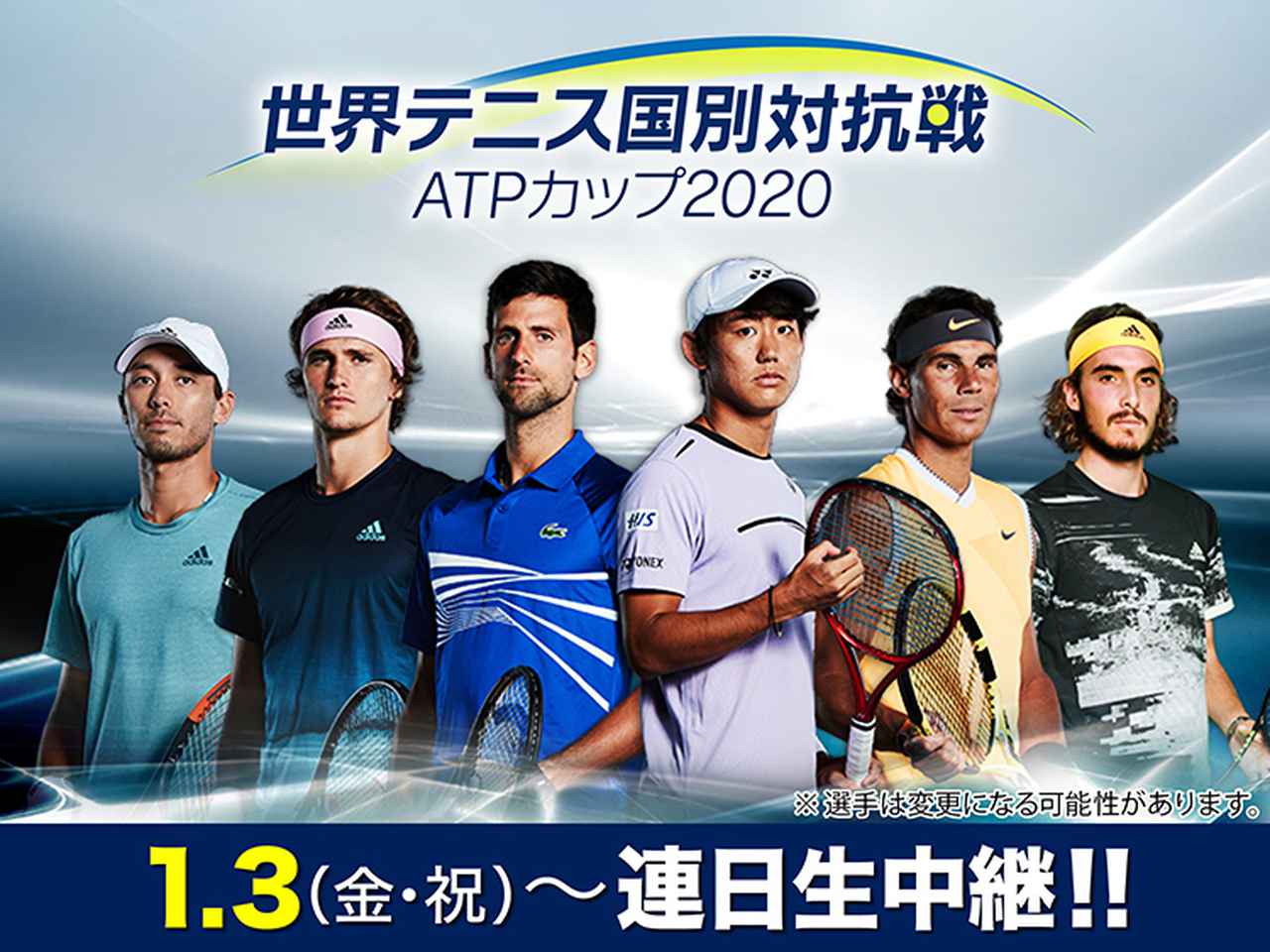 1月初開催のATPカップ、 日本戦含む16試合を生中継！！ | テニスマガジンONLINE｜tennismagazine.jp