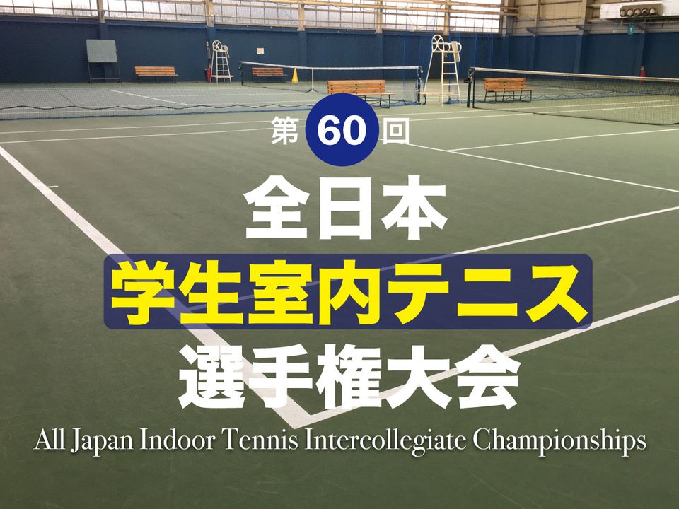 2023年度全日本学生室内テニス選手権大会｜トーナメント表 | テニスマガジンONLINE｜tennismagazine.jp